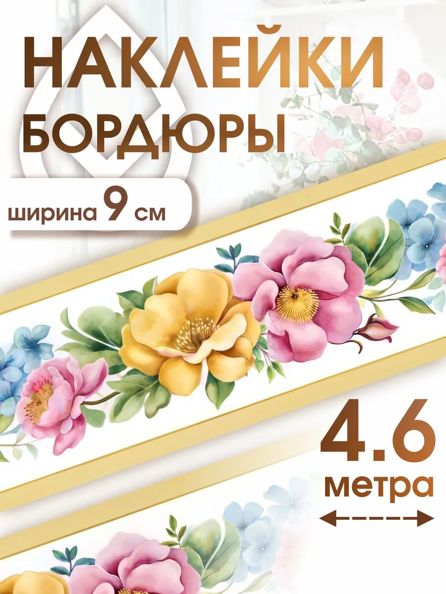 Наклейки бордюры самоклеящиеся на стену и мебель