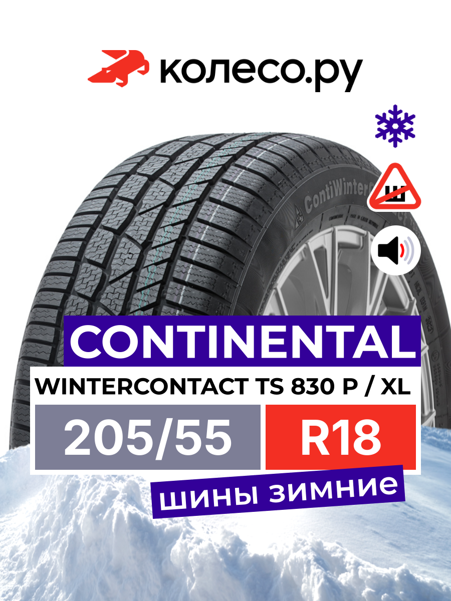 Шины зимние Континенталь ContiWinterContact TS830 P 205/55 R18 96H XL нешипованная зимняя резина