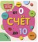 Счёт до 10