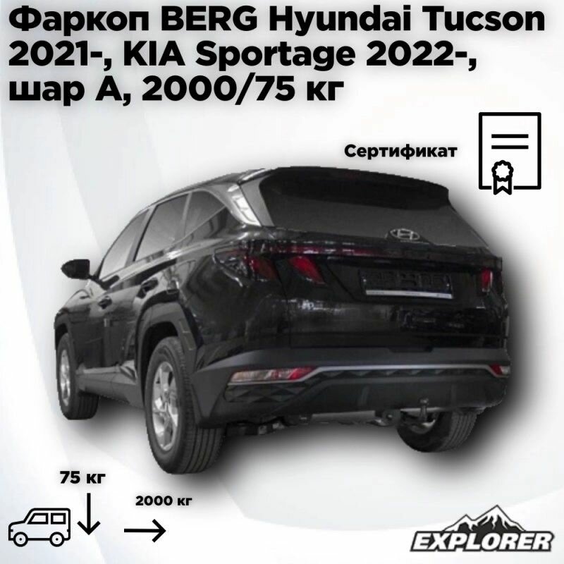 Фаркоп Berg с блоком согласования и электрикой Hyundai Tucson (Хендай Туксон) 2021-, KIA Sportage (Киа Спортейдж) 2022-, шар А, 2000/75 кг