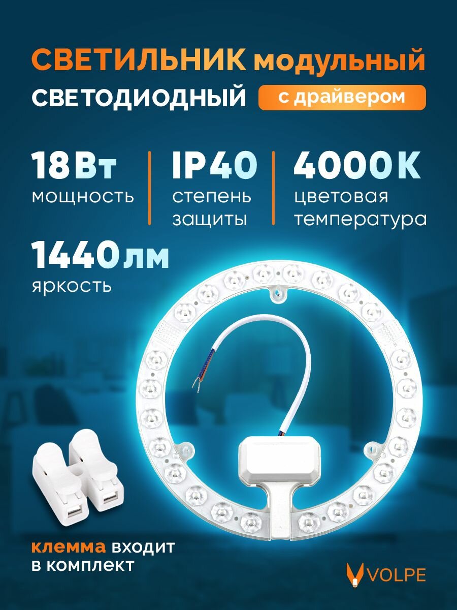 Светильник модуль светодиодный 18Вт, 4000K, диаметр 15,5 см, сменный, на магнитах, Volpe