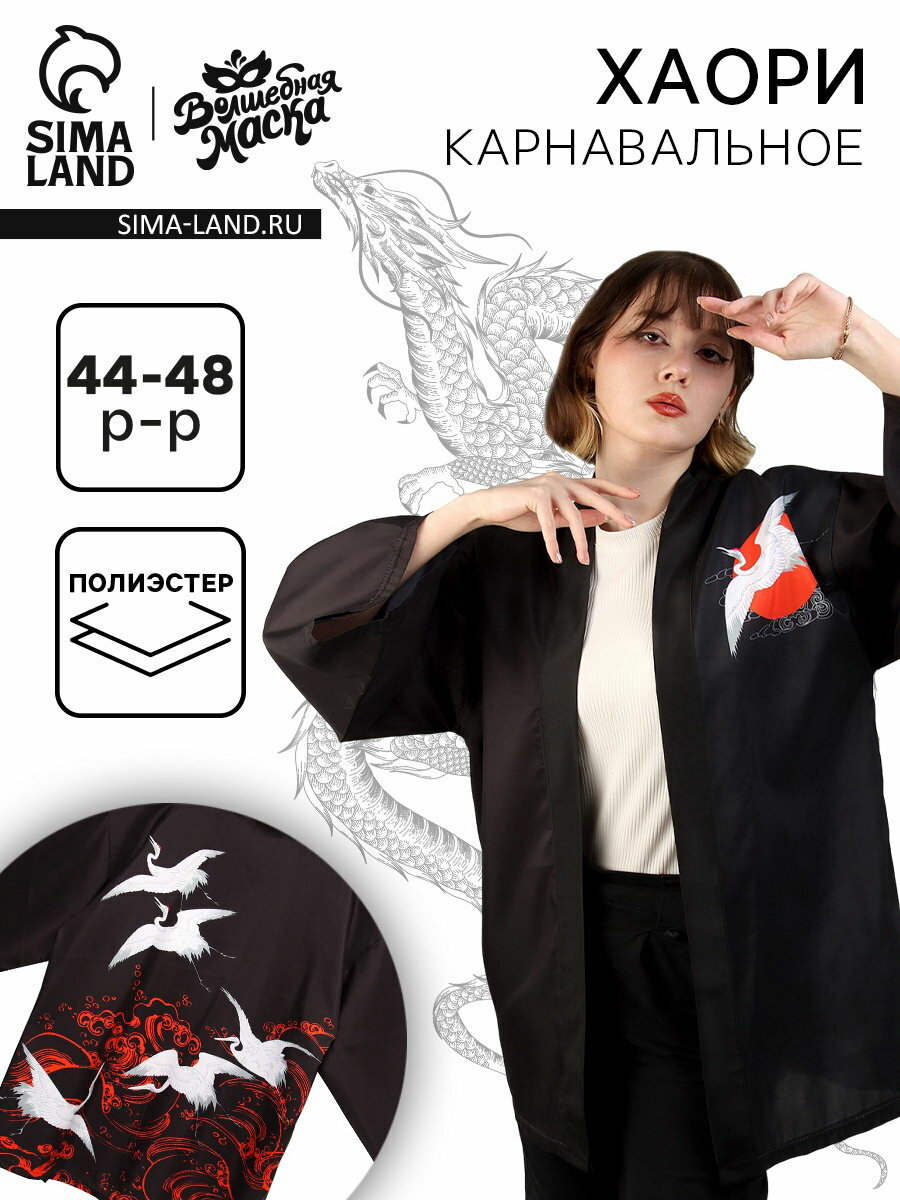 Карнавальное хаори "Японский стиль", р. 44–48, тематика: аниме