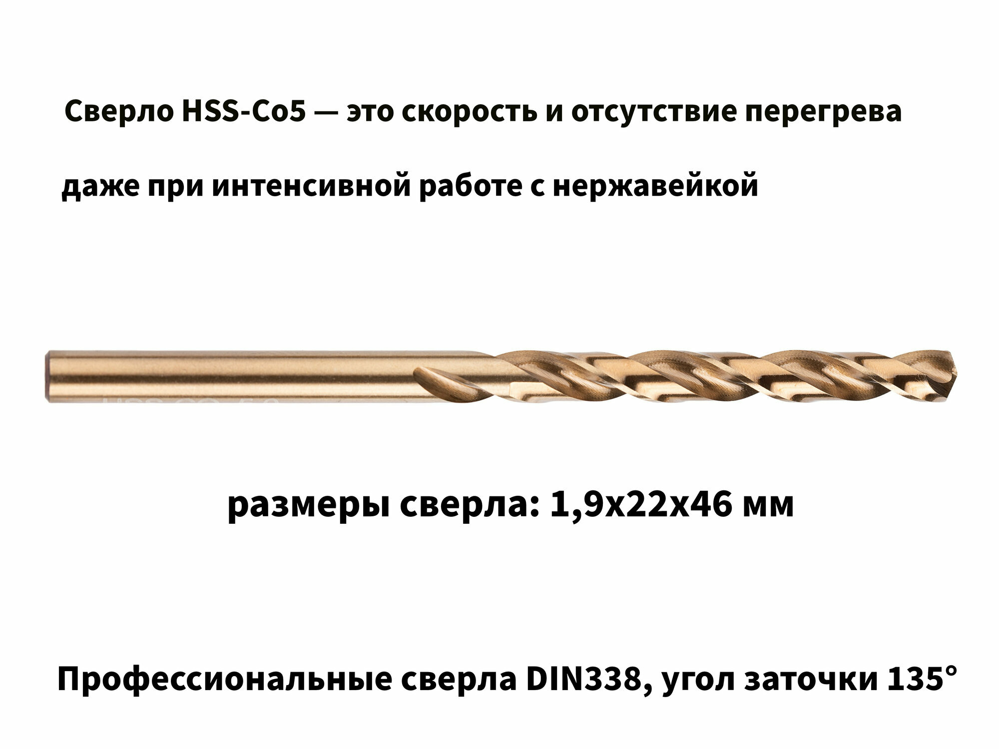 Сверло по металлу кобальтовое HSS-Co5 ц/хв, размер 1,9x22x46 мм