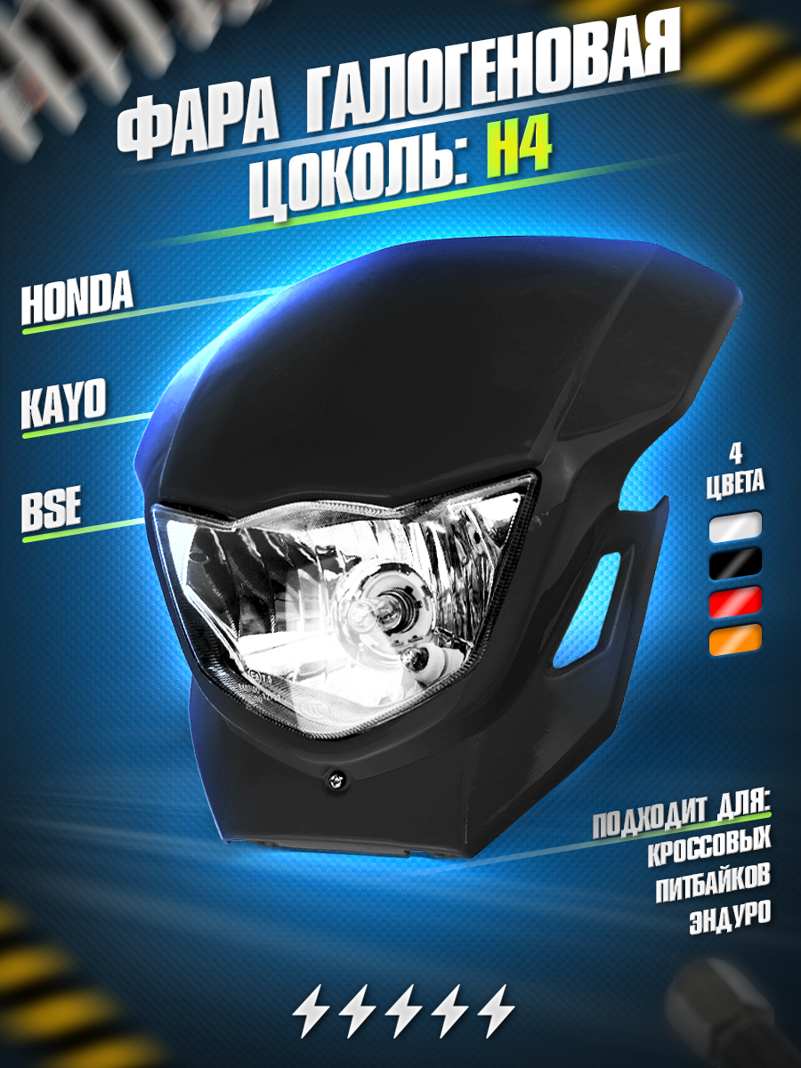 Фара галогеновая KAYO, BSE, Honda для эндуро и кроссовых мотоциклов, питбайков, черная