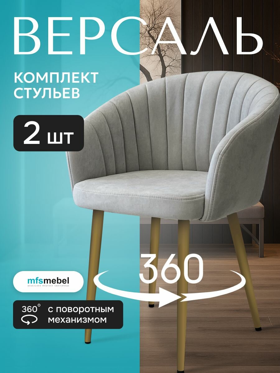 Комплект стульев с поворотным механизмом 360 градусов Версаль для кухни светло-серый с золотыми ногами, 2 штуки