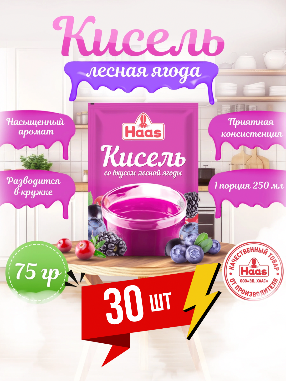 Хаас Кисель со вкусом Лесных ягод быстрого приготовления, 75 грамм, 30 штук