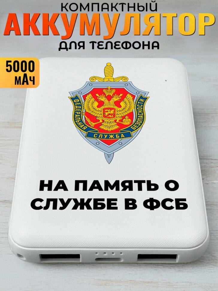 Повербанк "На память о службе в фсб"