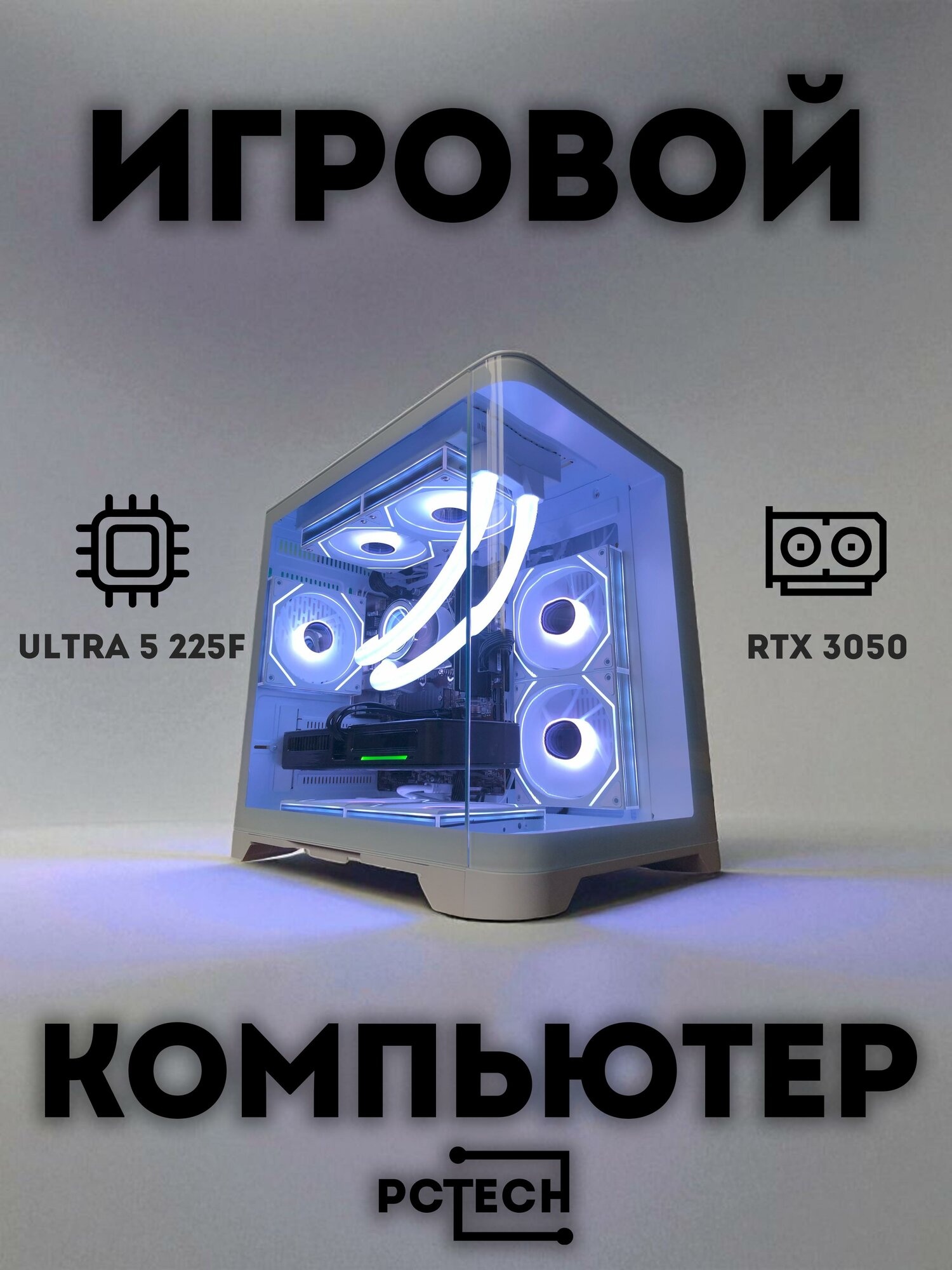 Игровой пк EXTRA белый(Ultra 5 225F / RTX 3050(8GB) / 32GB DDR5 / 512GB M.2) ( Системный блок / Компьютер )