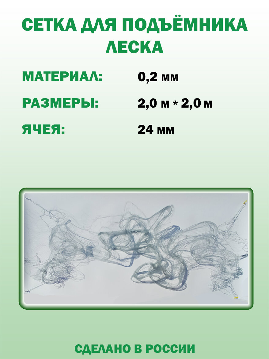 Паук. Полотно для подъёмника: леска 0,25мм, ячея 24мм, размер 2,0мх2,0м