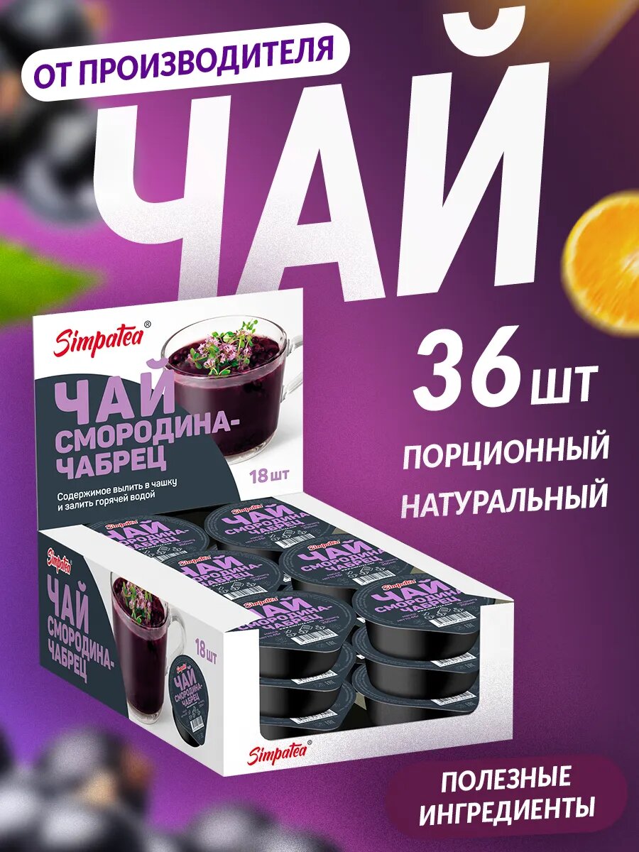 Чай порционный SimpaTea Смородина-чабрец 36 шт. по 45 г.