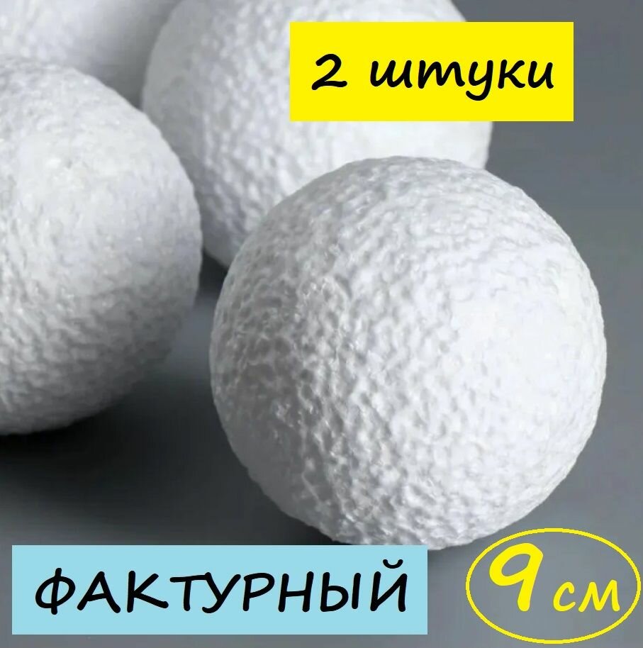 Шар 9 см из пенопласта 2 штуки в комплекте