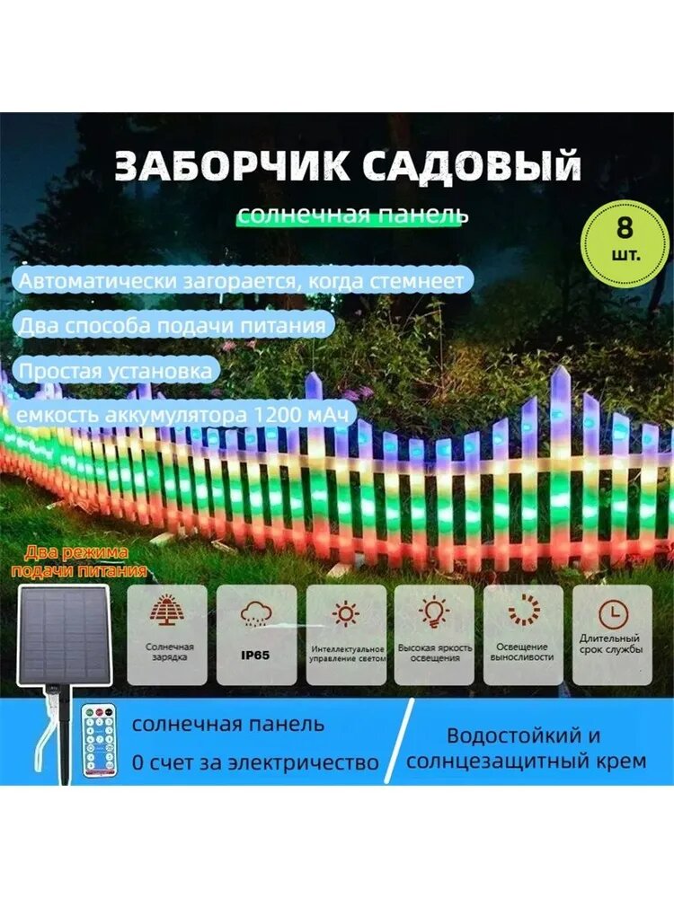 Бордюр садовый разноцветный на солнечной энергии, высота 28 мм, 8 секций + панель и монтажный набор в комплекте