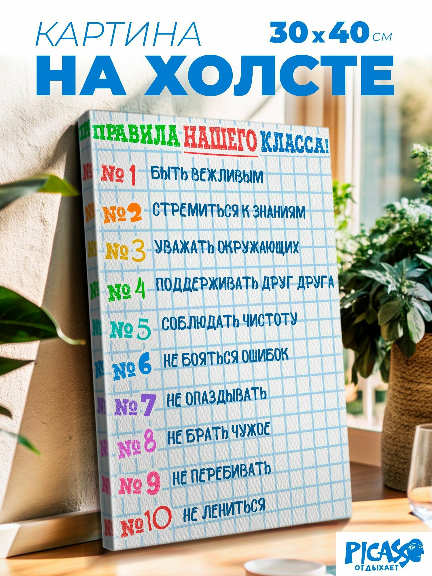 Картина на стену инерьерная Правила нашего класса