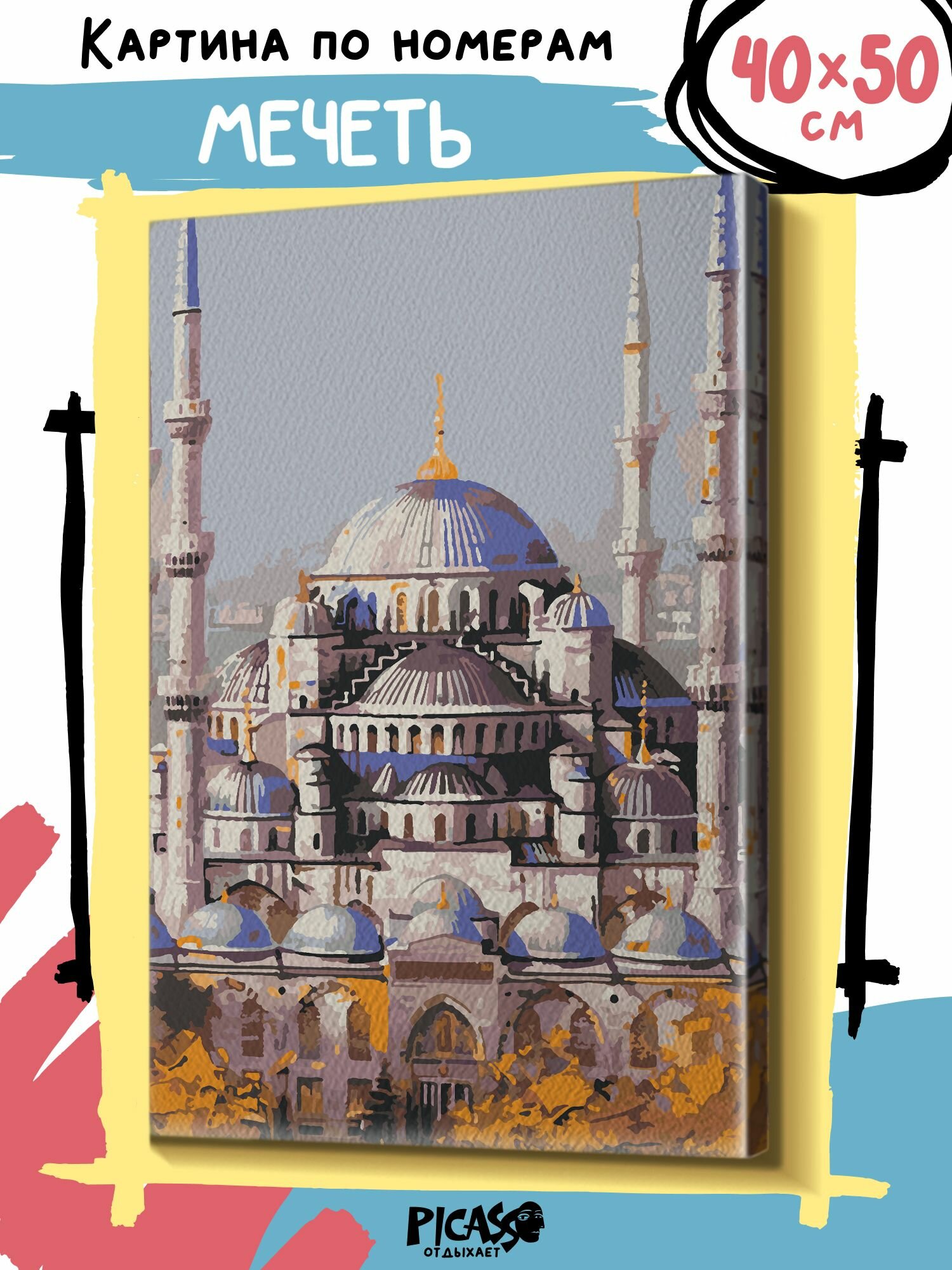 Картина по номерам мечеть