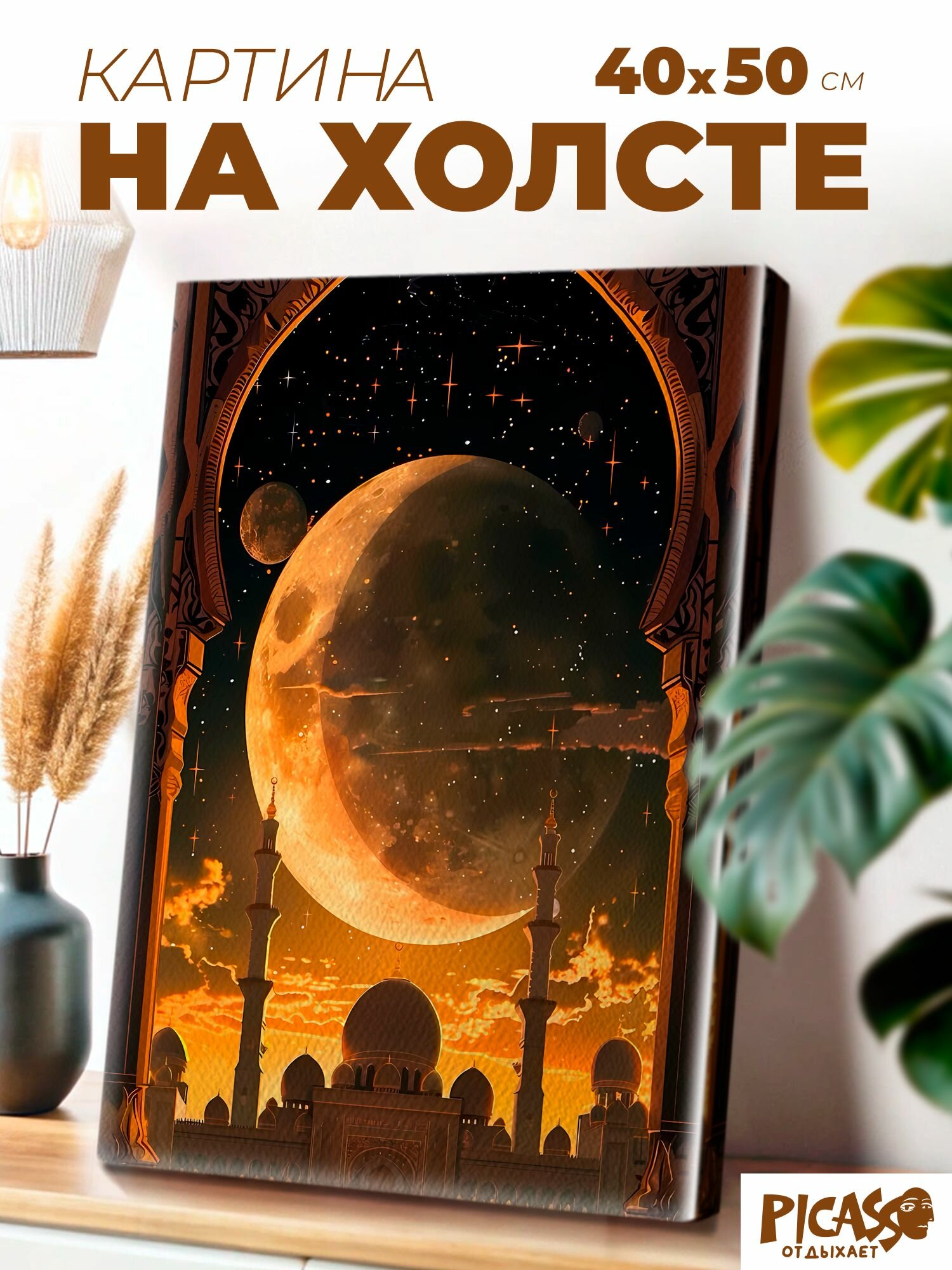 Картина на стену для интерьера ислам