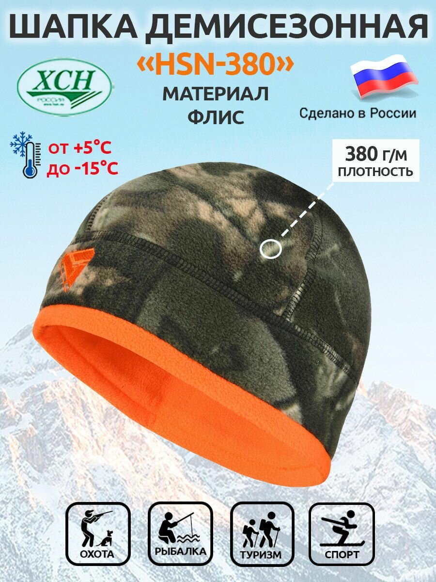 Шапка демисезонная флисовая охота рыбалка туризм ХСН, цвет камуфляж