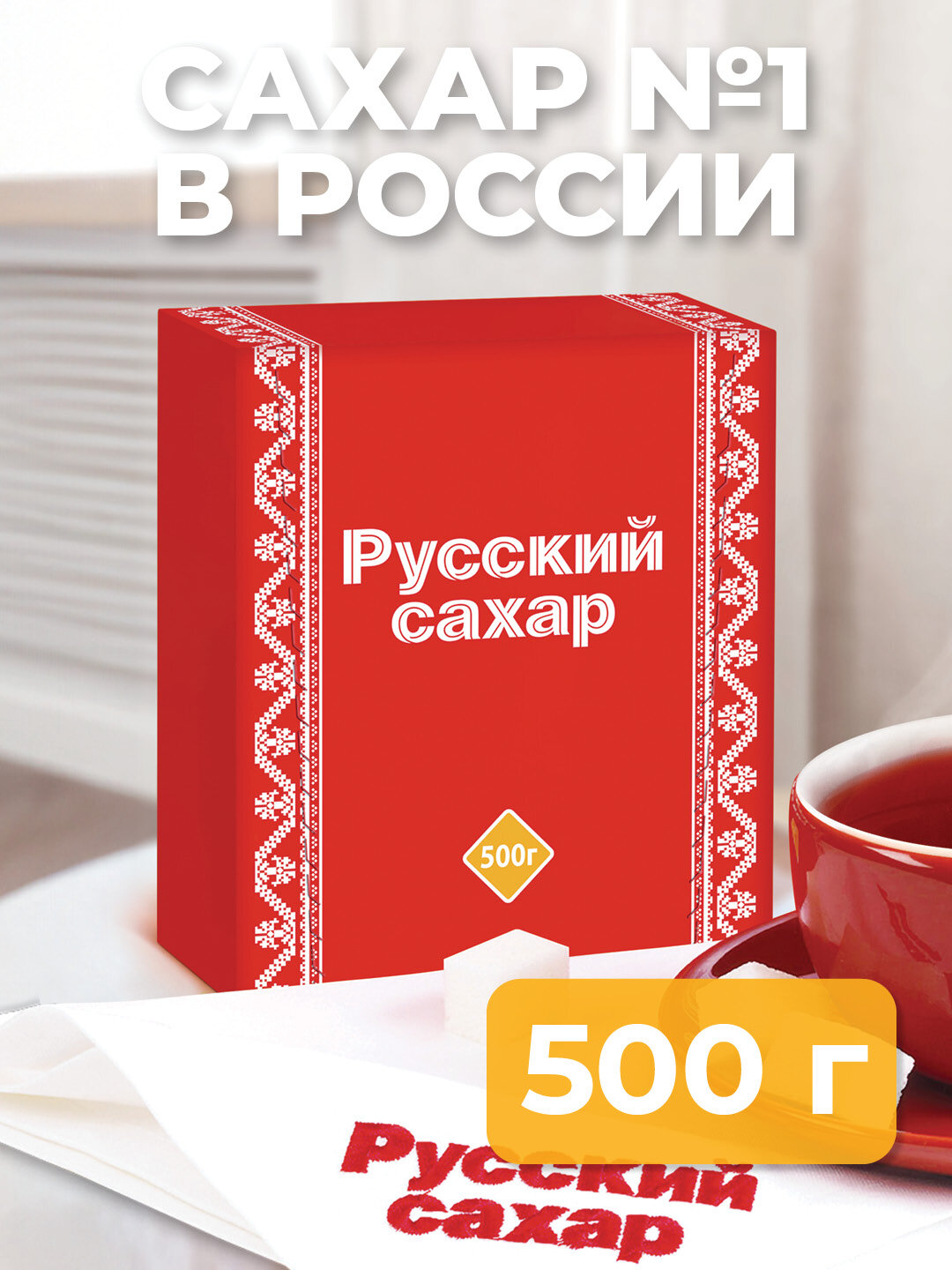 Сахар-рафинад , белый, Русский сахар, прессованный, кусковой быстрорастворимый, 500гр.