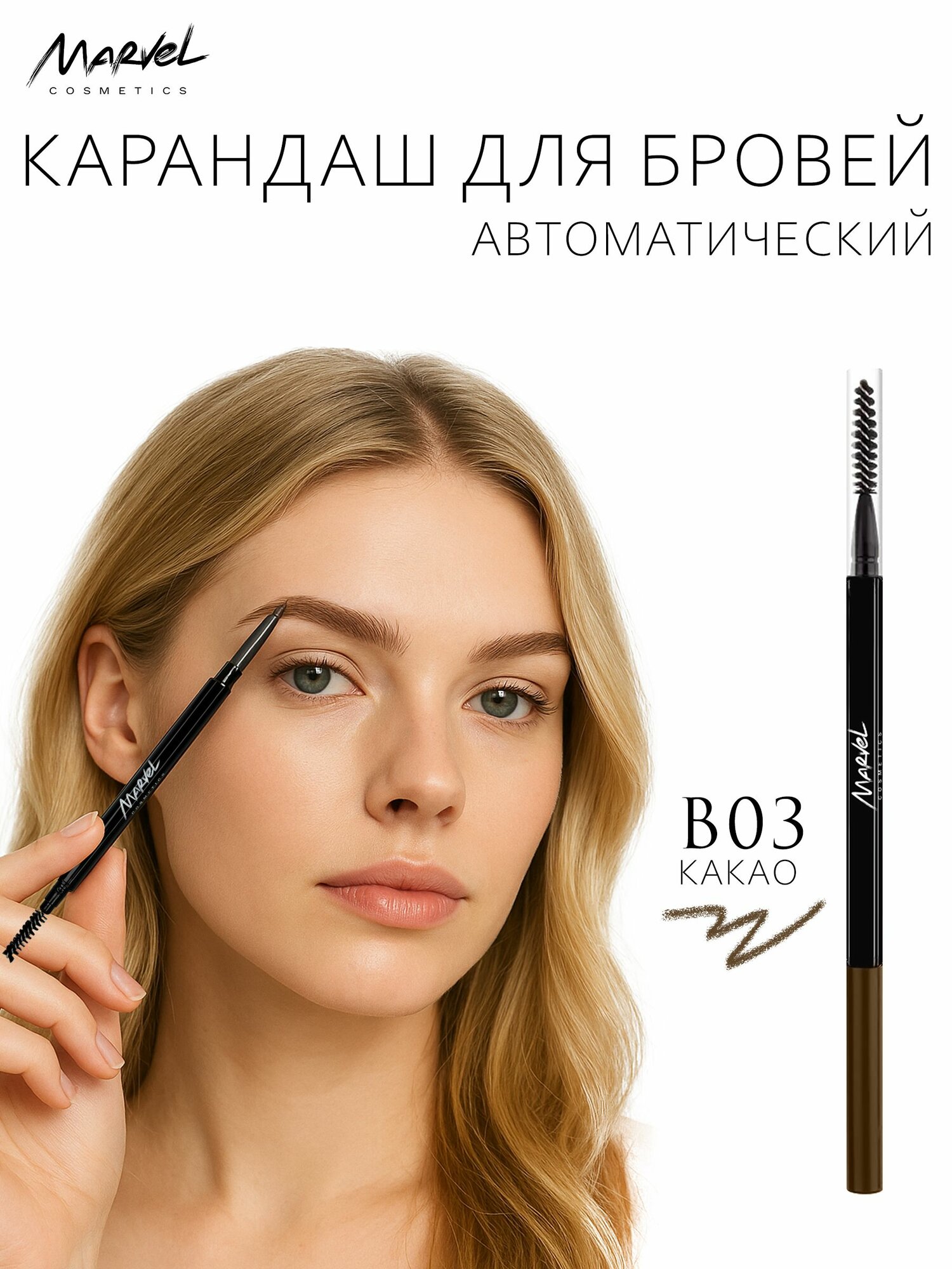 Механический карандаш для бровей