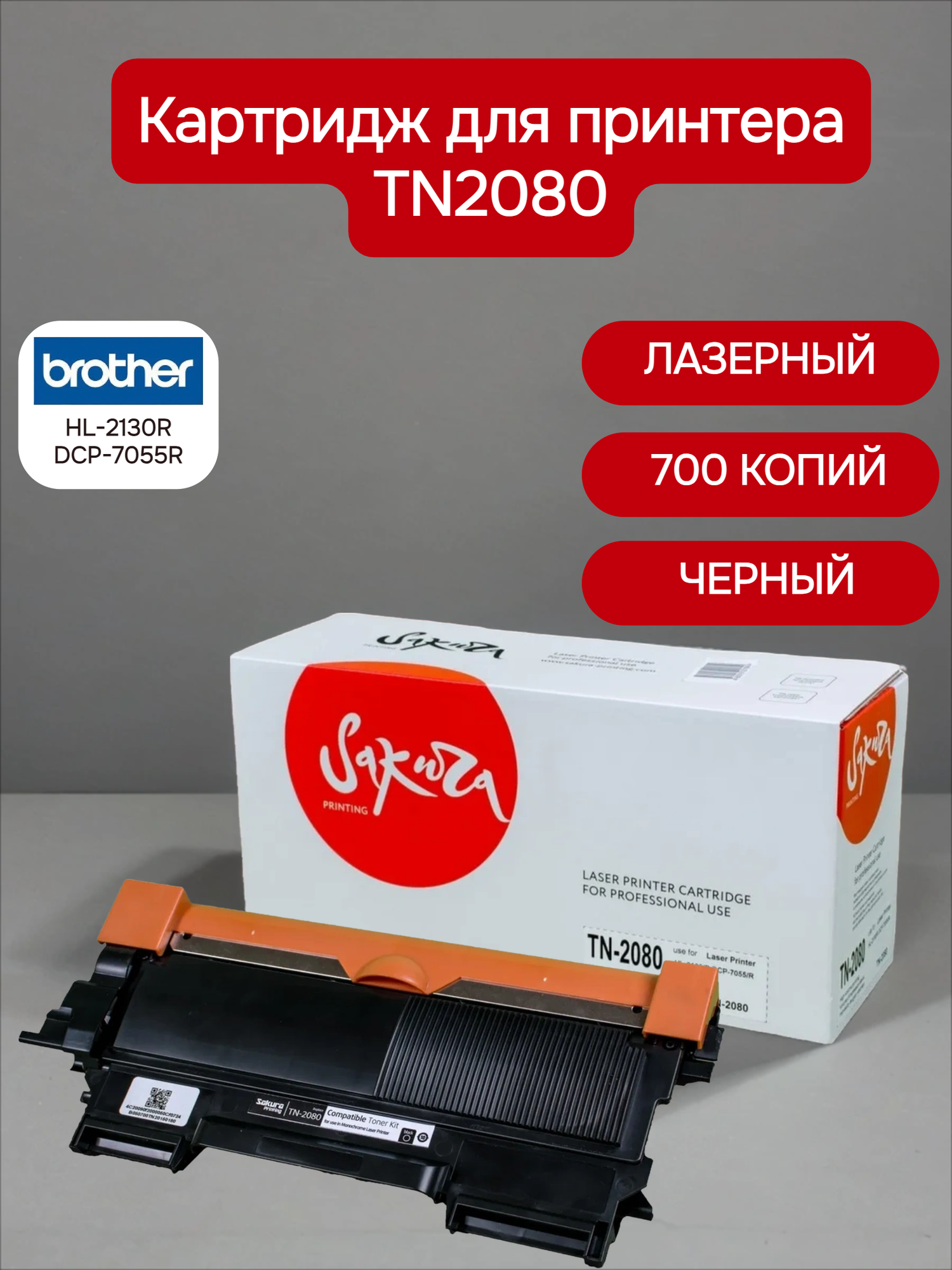 Картридж TN2080 для Brother, лазерный, черный, с чипом, 700 страниц, Sakura, с чипом