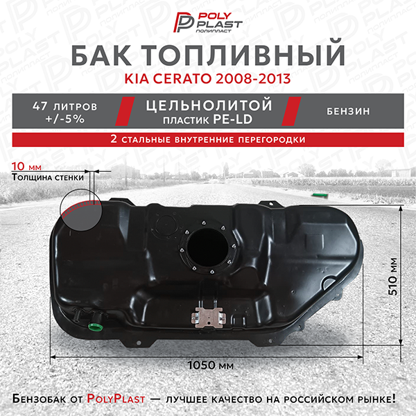 Бак топливный Kia Cerato 2008-2013 года вып, бензин, пластик