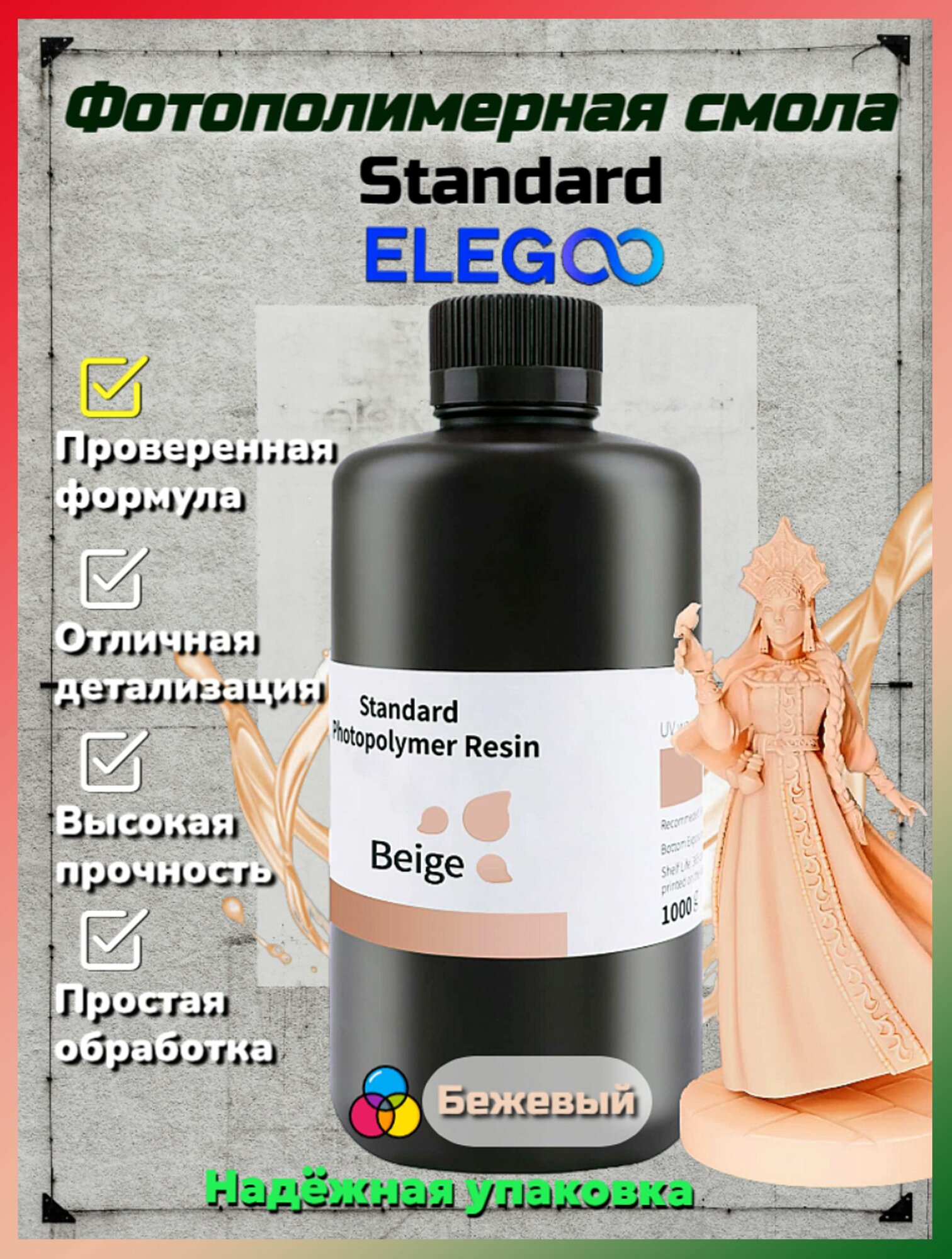Фотополимерная смола Elegoo Standard Resin Бежевая, Телесная (Beige, Skin) для 3d принтера, 1 кг