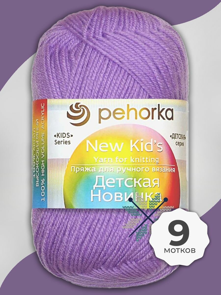 Пряжа для вязания Пехорка Детская новинка цвет 389 Светлая фиалка, 50 г / 200 м, 9 мотков