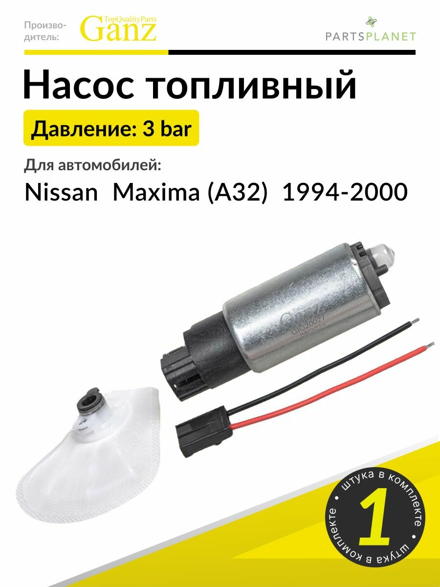 Топливный насос на Ниссан Максима (A32) 1994-2000