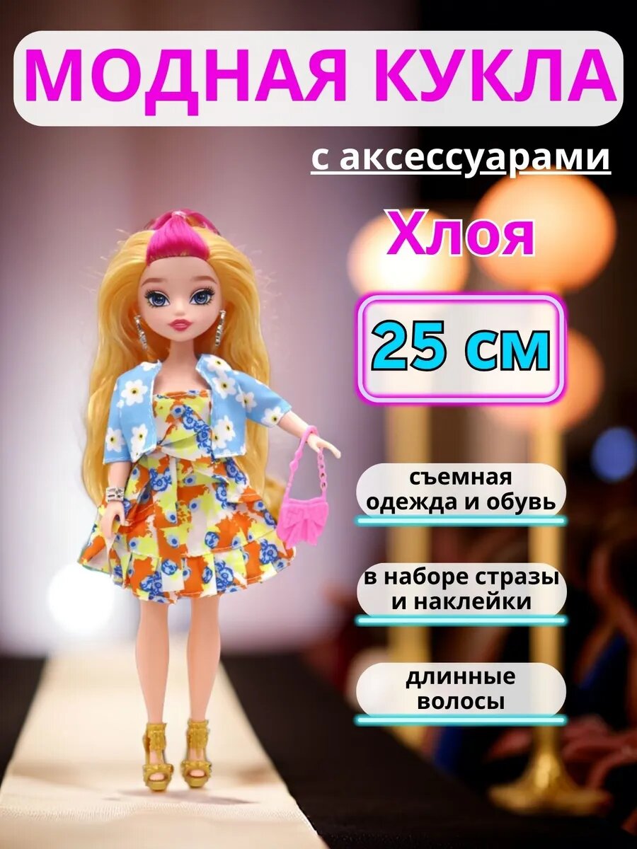 Кукла для девочки шарнирная Хлоя 25 см