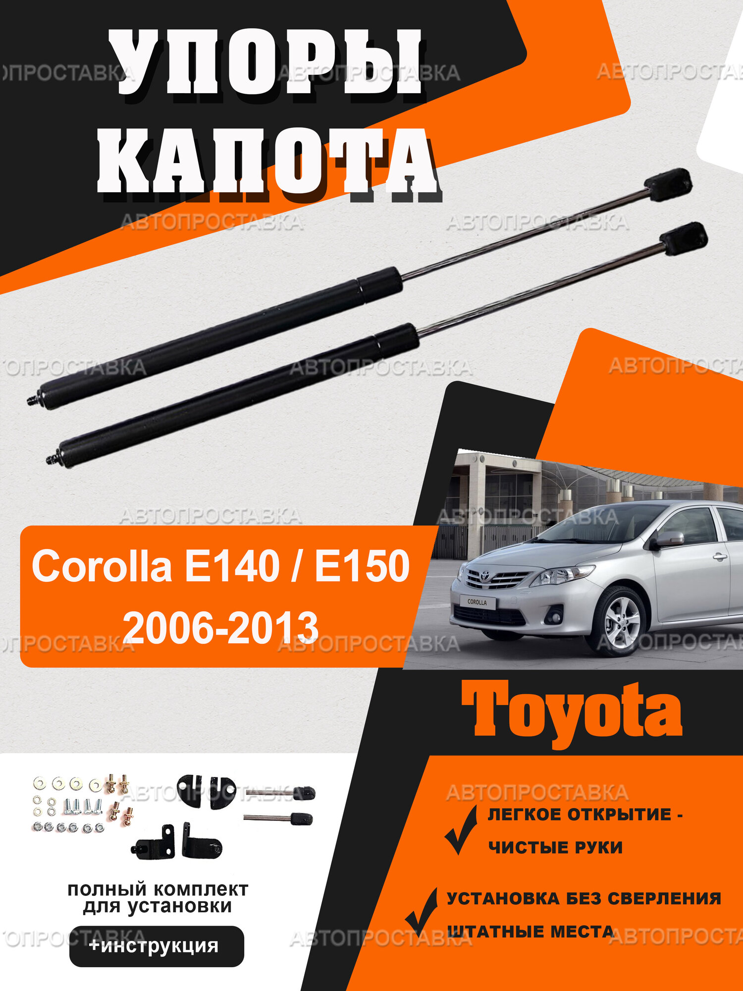 Упоры капота для Toyota Corolla E140/E150 2006-2013 / амортизатор капота Тойота Королла E150 2006-2013
