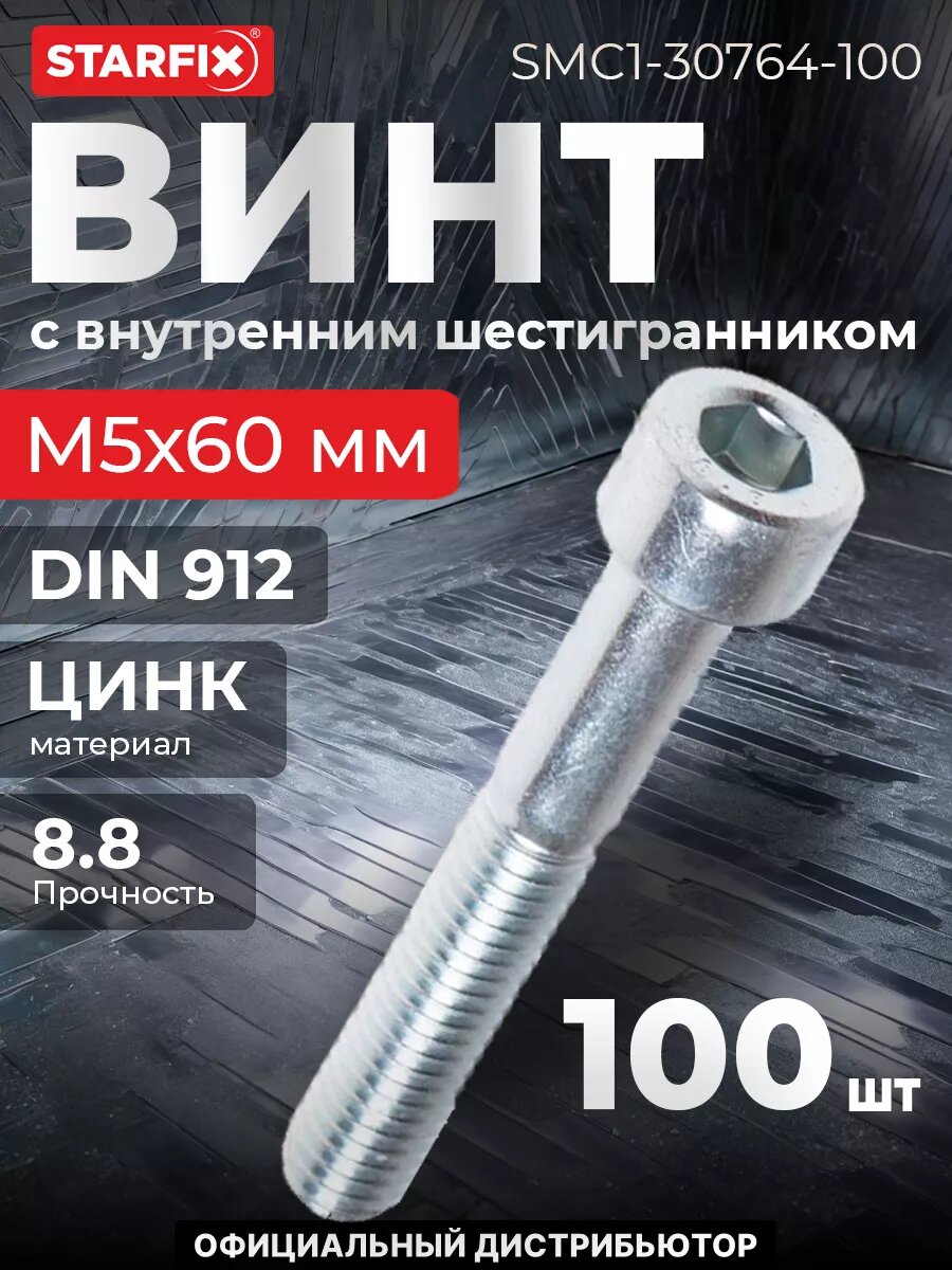 Винт с внутренним шестигранником М5х60 мм цинк класс прочности 8.8 DIN 912 STARFIX 100 штук (SMC1-30764-100)