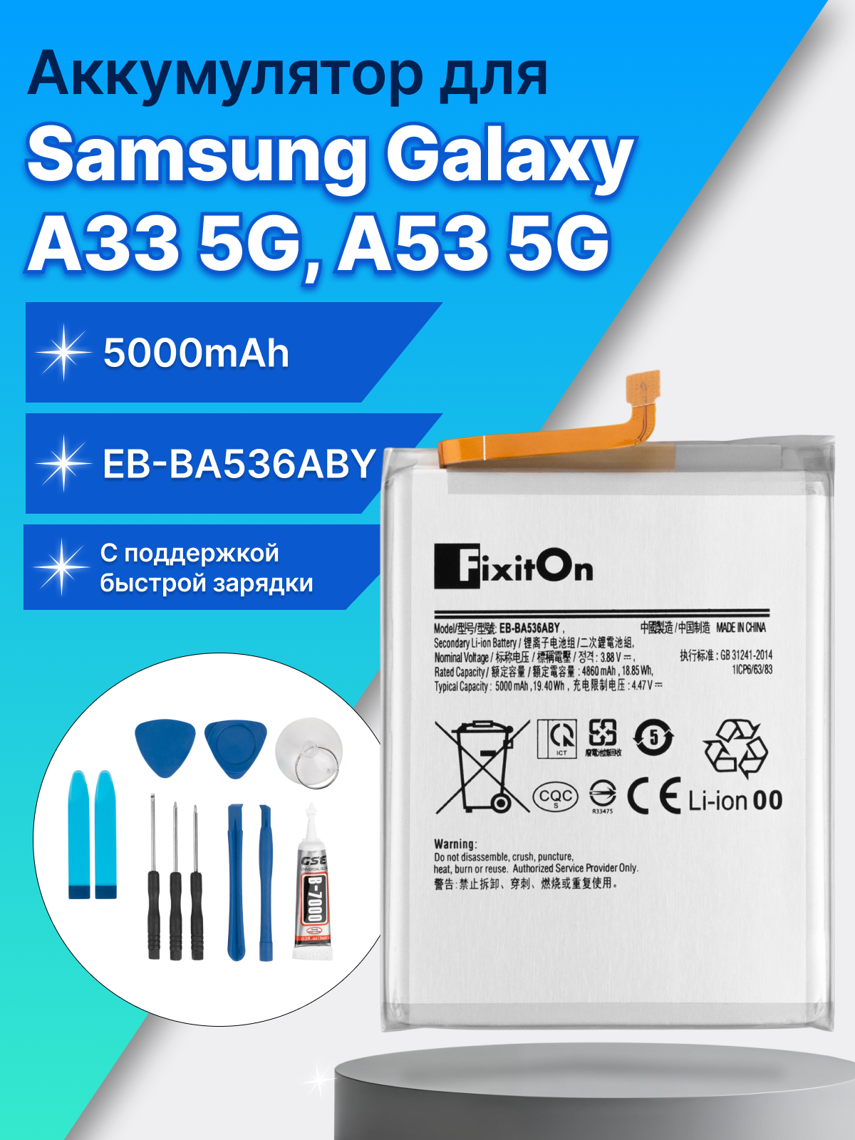 Аккумулятор для Samsung Galaxy A53 5G (A536), A33 5G (A336) / EB-BA536ABY с набором