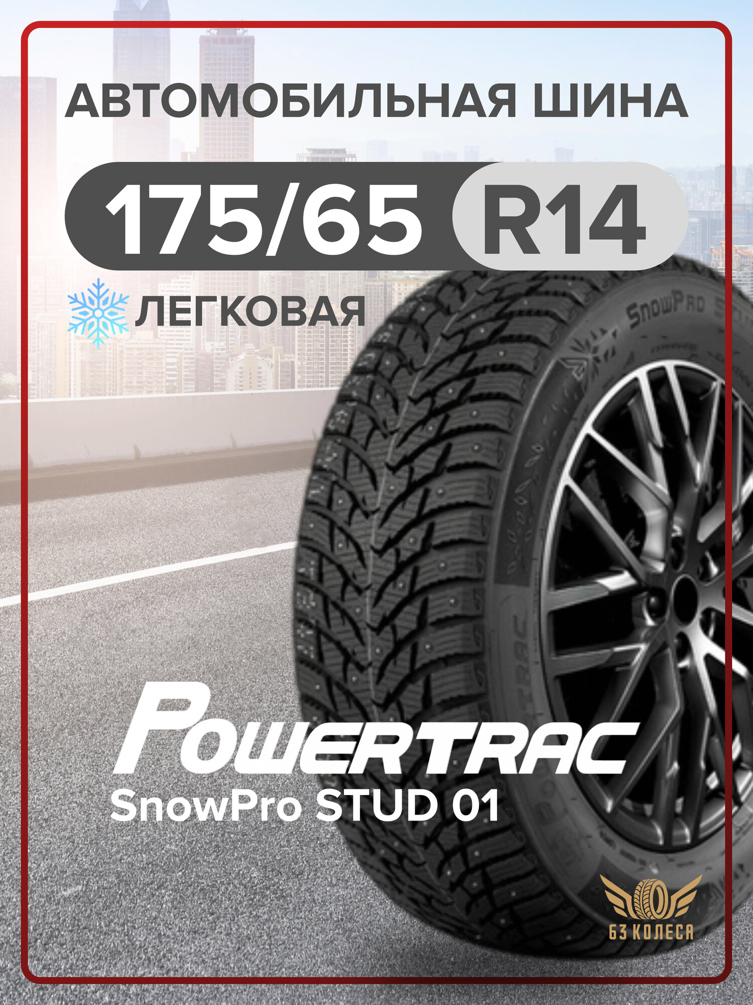 Шины зимние шипованныеованные Powertrac SnowPro STUD 01 175/65 R14 XL 86T шипованные