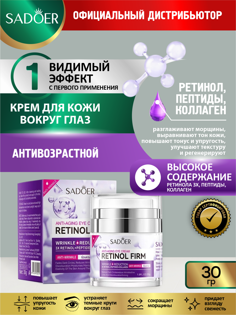 Антивозрастной крем для кожи вокруг глаз Sadoer с ретинолом 30 гр.