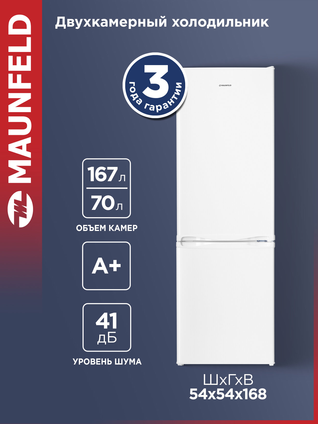 Холодильник двухкамерный MAUNFELD MFF170W, DeFrost, 237 литров