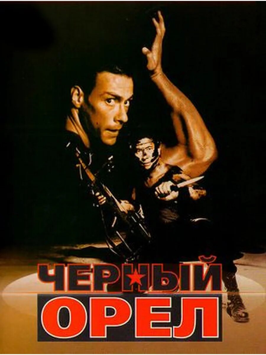 Черный орел (1988) (флешка)