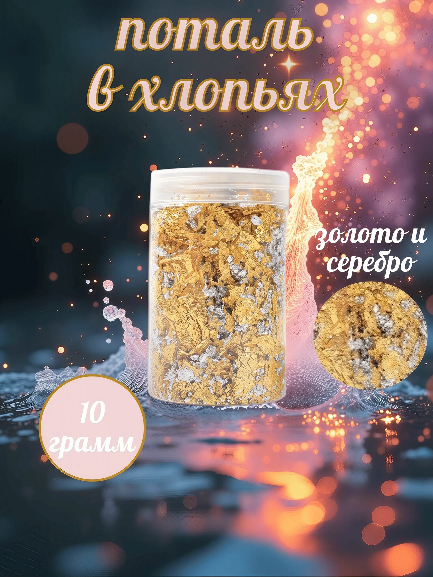 Поталь в хлопьях микс золото/серебро баночка 10 г
