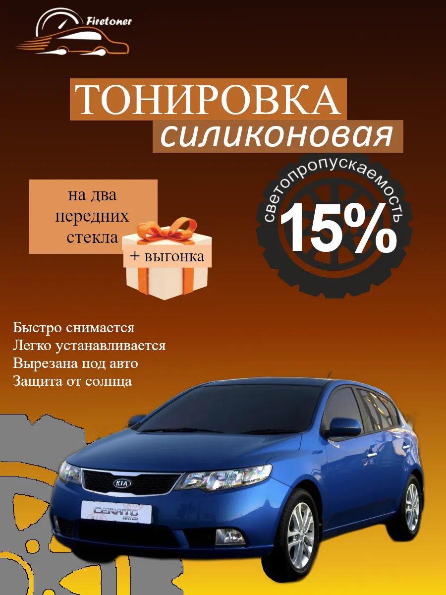Съемная тонировка силиконовая для Kia Cerato 2, TD