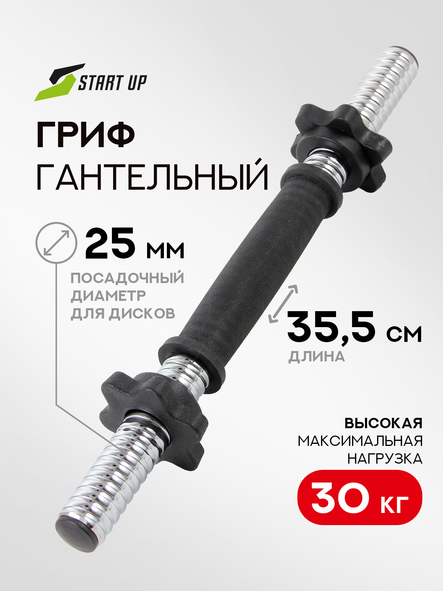 Гриф для гантели Start UP HD6600С д25мм, дл355мм, максимальный вес 30кг