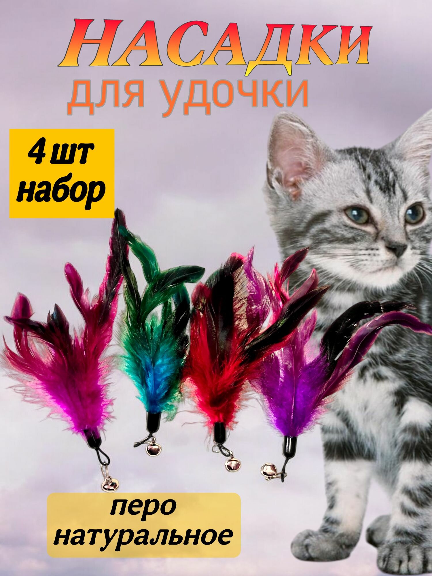 Сменные перья с колокольчиками для игрушек кошек, разноцветные и прочные, набор для домашних питомцев
