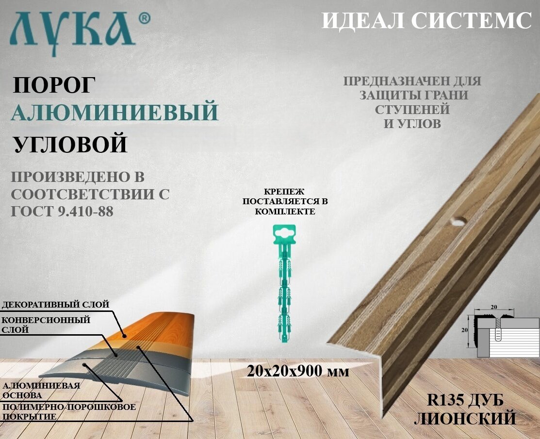 Профиль угловой алюминиевый декоративный 900 мм ПУ 05.900. R135