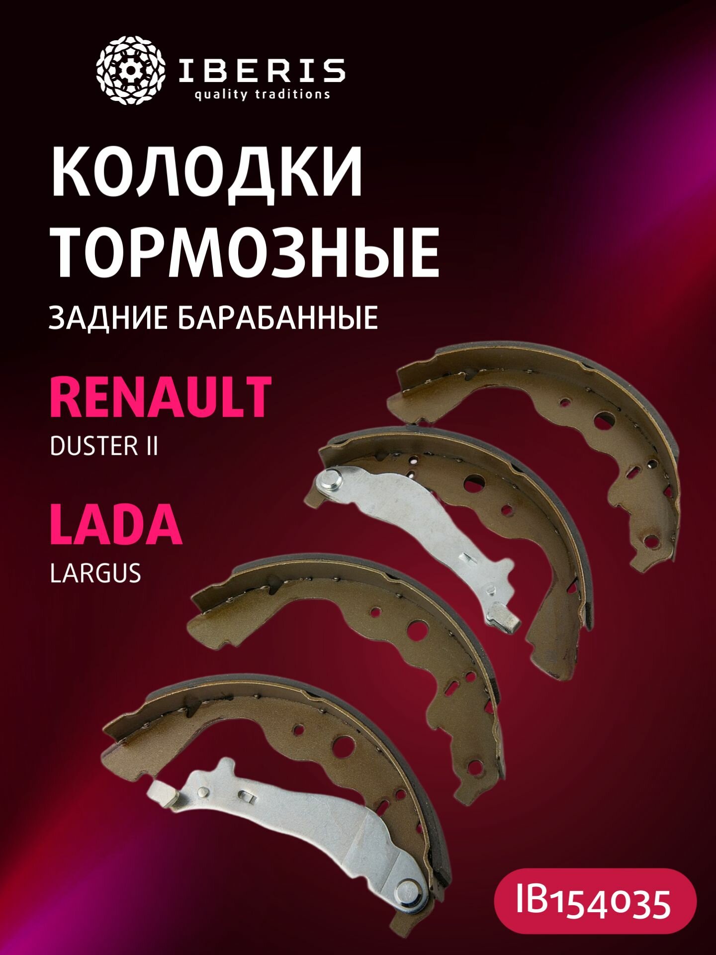 Колодки тормозные барабанные Рено Дастер 2, Лада Ларгус, Renault Duster II, Lada Largus IB154035 (OEM 7701210109)