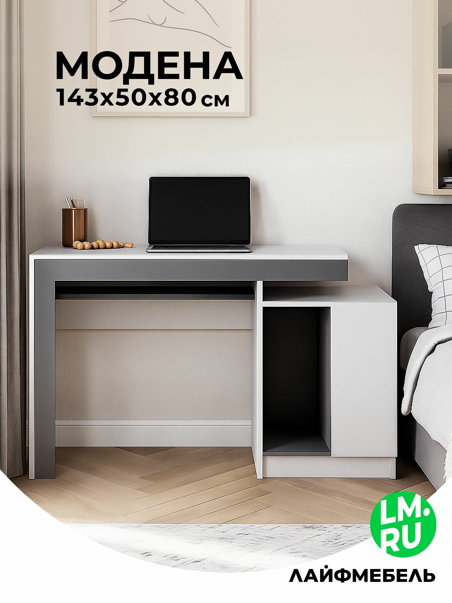 Компьютерный стол Лайфмебель Модена белый / графит