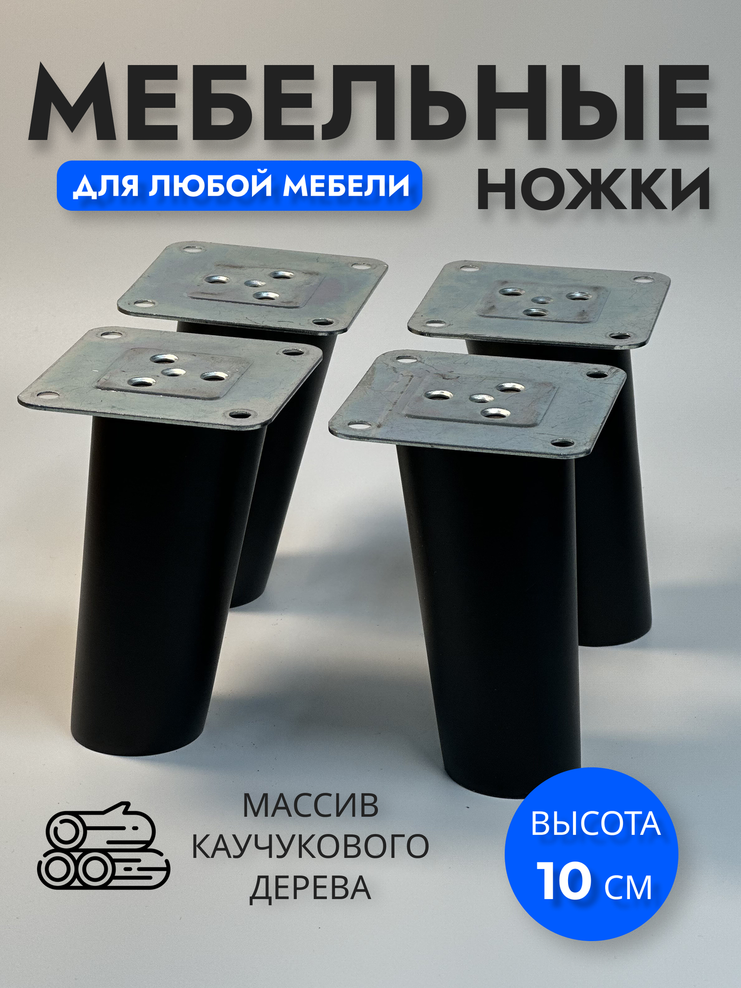 Ножки для мебели деревянные наклонные / Мебельные ножки / Ножки для мебели / Мебельные опоры / Опоры мебельные