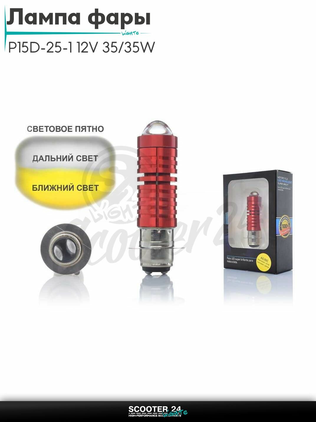 Лампа фары диодная P15D-25-1 12V 35/35W 1 ус, линза, красный корпус "HUKP" универсальная на мотоцикл / питбайк и эндуро / скутер