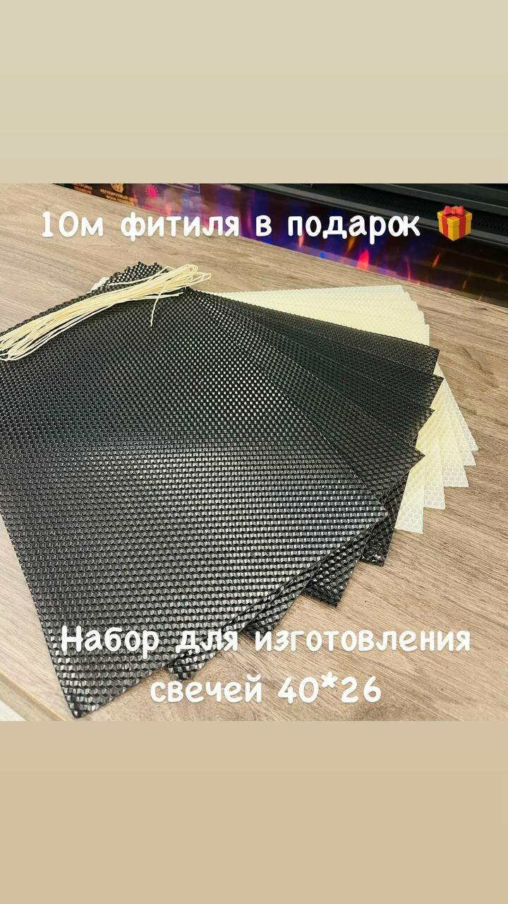 Набор вощины натуральной черный белый для свечей 40*26 10шт