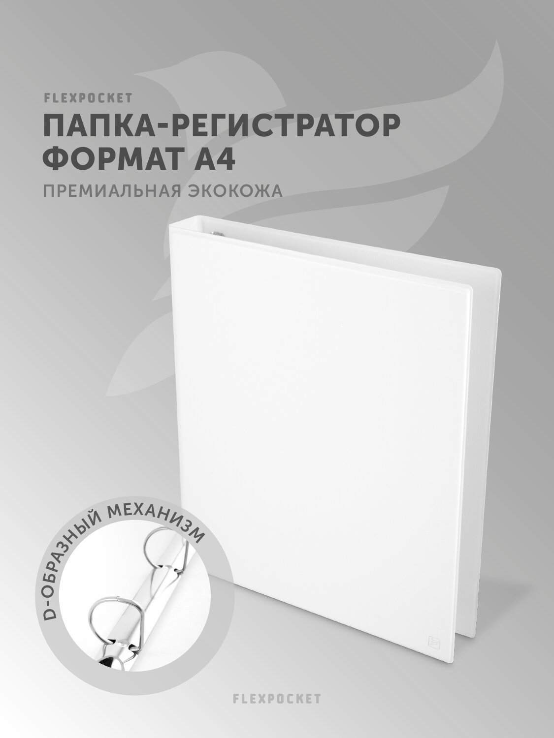 Папка Flexpocket А4 на кольцах, белая, 300 л, для офиса, экокожа
