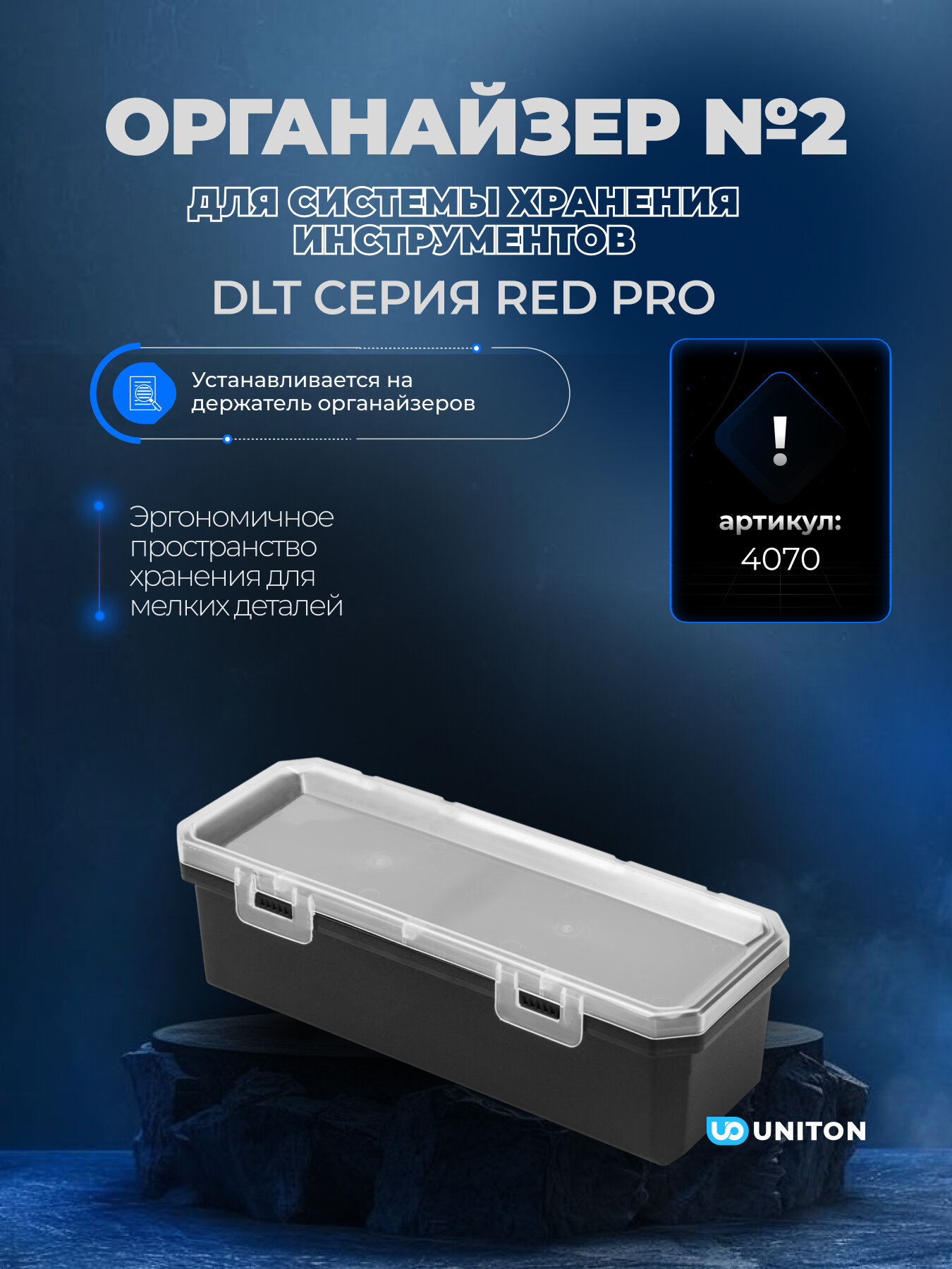 Органайзер №2 для системы хранения инструментов DLT серия RED PRO, арт.4070