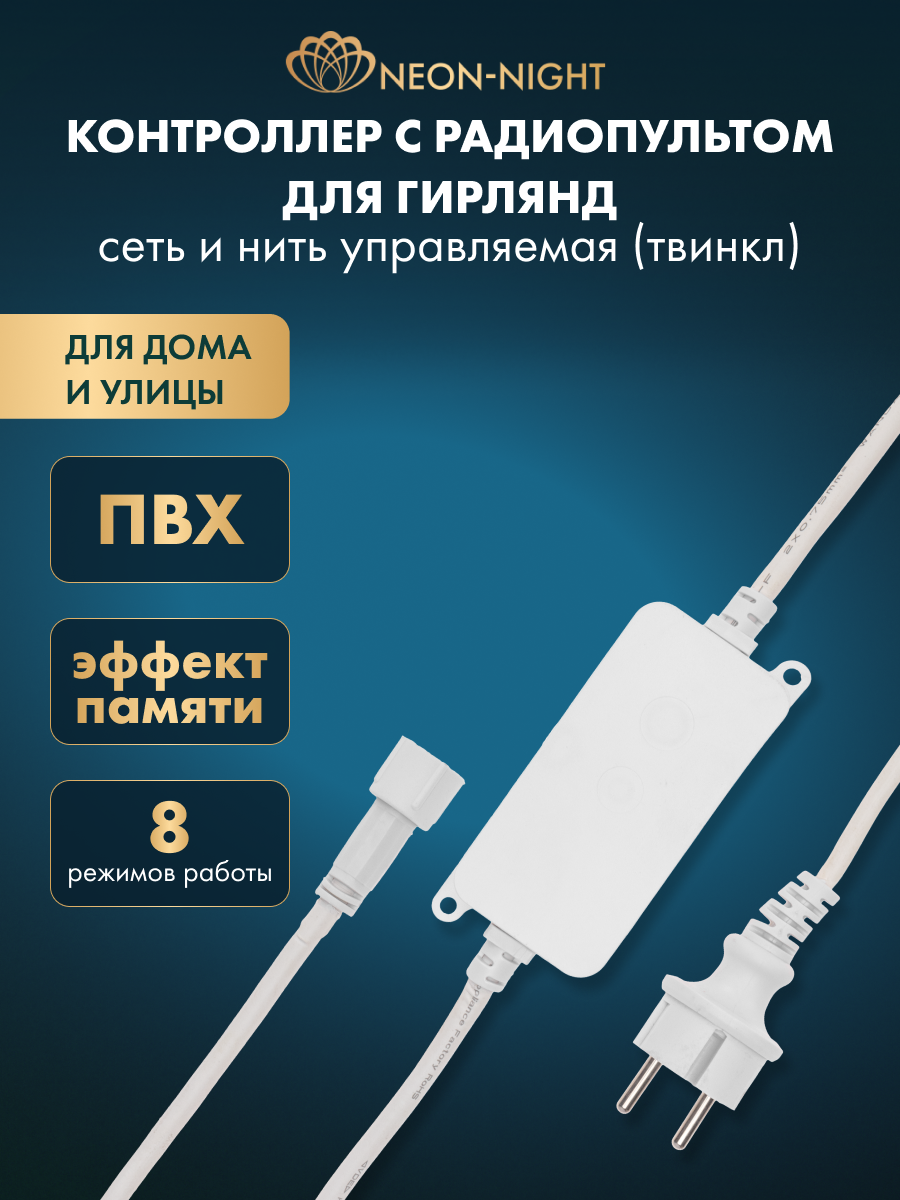 Контроллер с пультом NEON-NIGHT для уличных гирлянд Сеть и Нить, 8 режимов свечения, белый, IP65