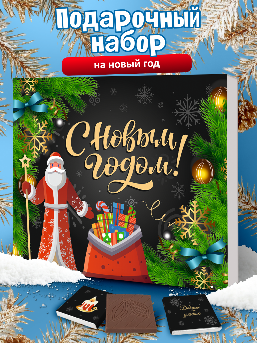 Подарочный набор "Новогодний Дед Мороз" YOULAB, молочный шоколад, в подарочной упаковке