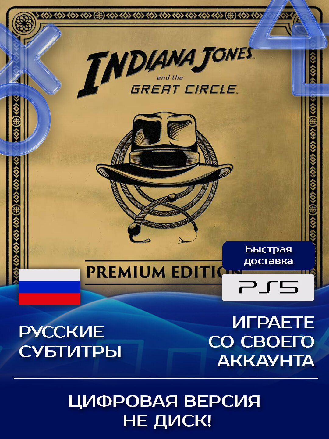 Игра Indiana Jones and the Great Circle Premium Edition для PlayStation PS5